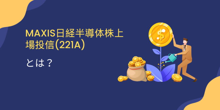 【ハイリターンが期待できる？】MAXIS日経半導体株上場投信(221A)の基本情報および概要｜やまとの挑戦！